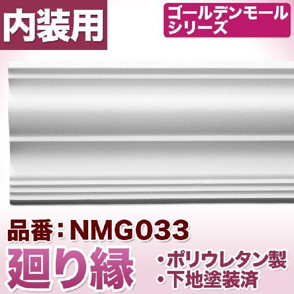 ● 壁と天井との境目などに貼って、　 お部屋を華やかに飾る「内装用モールディング」● ポリウレタン製だからカットが簡単・　 接着剤とビス止めで取り付けも簡単