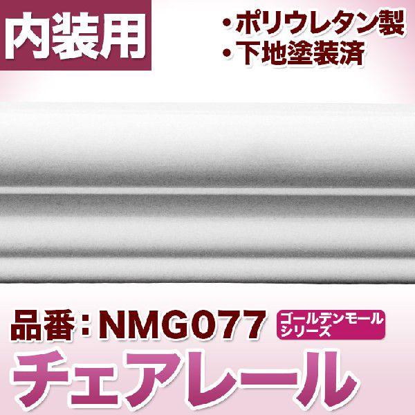 ● 壁を華やかに飾りながら、　 壁を保護をするチェアレール● ポリウレタン製だから軽量・簡単施工