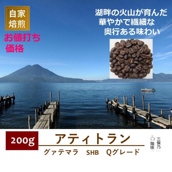 グァテマラ アティトラン Qグレード 200ｇ 中深煎り送料無料 自家焙煎 珈琲 珈琲豆 コーヒー コーヒー豆 ガテマラ Guatemala Atitlan分量のバリエーションは、150ｇ、200g、300g をご用意しております。受注後に...