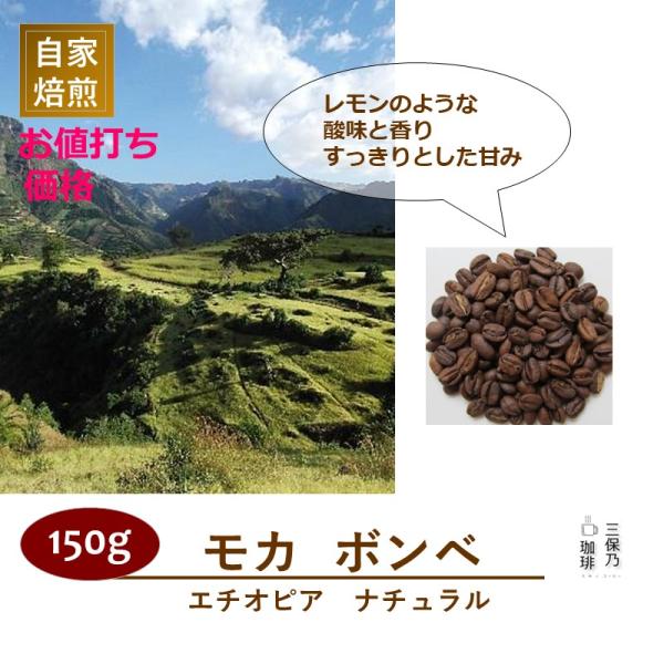 モカ ボンベ G4 エチオピア 150g 自家焙煎 コーヒー 中煎り送料無料 自家焙煎 珈琲 珈琲豆 コーヒー コーヒー豆 エチオピア Mocha Bombe分量のバリエーションは、150g、200g、300g をご用意しております。受注後...