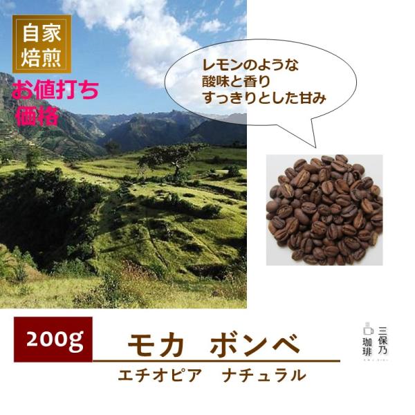 モカ ボンベ G4 エチオピア 200g 自家焙煎 コーヒー 中煎り送料無料 自家焙煎 珈琲 珈琲豆 コーヒー コーヒー豆 エチオピア Mocha Bombe分量のバリエーションは、150g、200g、300g をご用意しております。受注後...