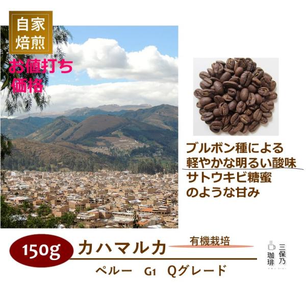 ペルー カハマルカ(有機栽培) 150ｇ 中煎り（ハイロースト）送料無料 自家焙煎 珈琲 珈琲豆 コーヒー コーヒー豆 Peru Cajamarca分量のバリエーションは、150g、200g、300g、350g をご用意しております。受注後...