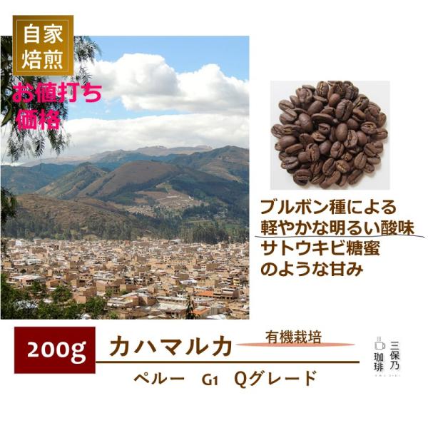 ペルー カハマルカ(有機栽培) 200ｇ 中煎り（ハイロースト）送料無料 自家焙煎 珈琲 珈琲豆 コーヒー コーヒー豆 Peru Cajamarca分量のバリエーションは、150g、200g、300g、350g をご用意しております。受注後...