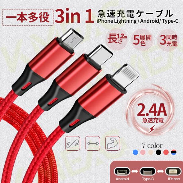 3種類のケーブルが1つになっているのでスマホ、タブレット、充電器などが同時に充電可能！2.8A(アンペア)で急速充電に対応！「充電が残り少ないけど充電している時間が…」など急いでいる時でも安心です！脱線しにくい高耐久ナイロン、高硬度で柔軟性...