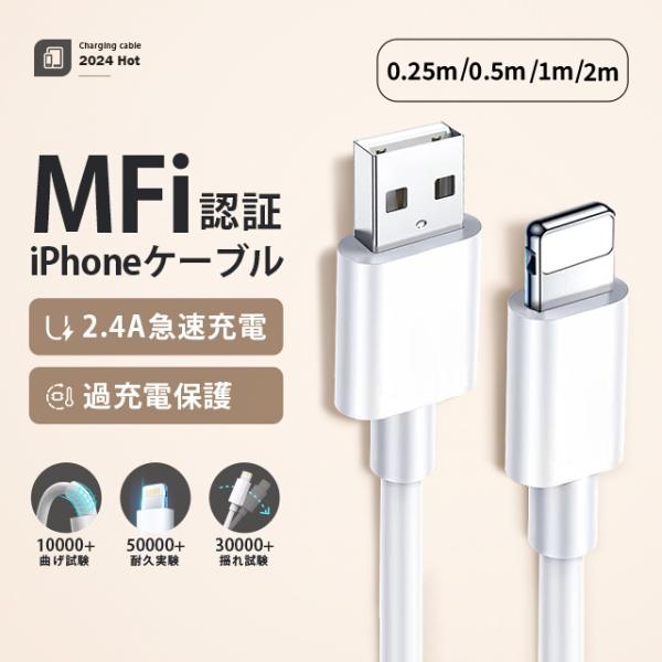【商品名】ライトニング iPhone 充電 ケーブル USB Lightningケーブル 0.25m/0.5m/1m/2m 高品質 AppleMFI認証品 充電器 断線強い 丈夫 iPhone/iPad対応 2.4A 急速充電【商品の説明】...