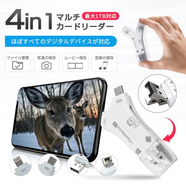 商品名：4in1 スマホ SD カードリーダースマホの容量不足、ストレージ対策にSDカードリーダーがあればSDカードやPCにデータ移動、バックアップがラクラクPC、タブレット、スマホのデータ転送相互交換、仕事作業の効率化へスマホからスマホへ...