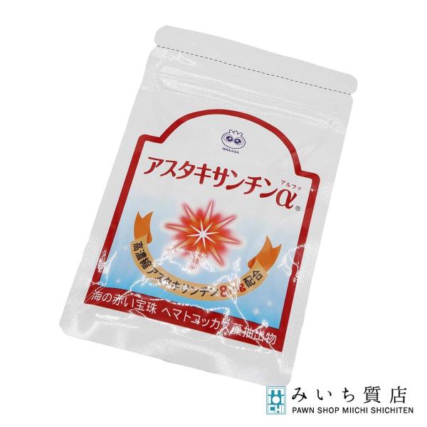 わかさ生活のアスタキサンチンαのサプリです。Sランク：未開封の商品です。賞味期限は2027.08.08 です。こちらの商品は定形外郵便での発送となります。