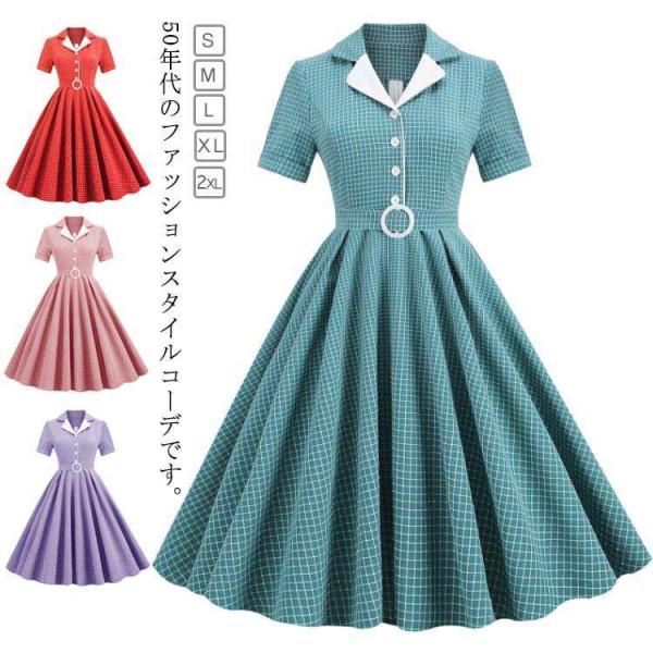 50年代のファッションスタイルコーデです。いつもと違うレトロな雰囲気は、で知的なイメージをぐっと高めてくれること間違いなしです。ウェディングパーティーやちょっとしたなオケション、お呼ばれ、結婚式、二次会、発表会、謝恩会など重要な場面に、襟元...