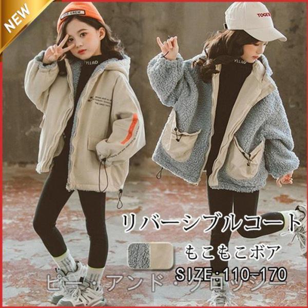 ボアコート キッズ リバーシブルコート 女の子 ボアジャケット ボアブルゾン もこもこ 両面コート 冬 ジャンパー キッズ服 ジュニア プリングコート カジュアルコート パーカー 春コート 子供 ジャケット 通学 110ー160cm商品名:...