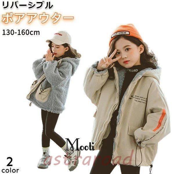 子ども 服 ボアジャケット コート ジャンバー アウター リバーシブル ジュニア ベージュ グレー こども かわいい おしゃれ オシャレ キッズ 子供 秋 冬 女の子 子ども 羽織 上着 アウター お店 可愛い かわいい 小学生 通園 通学...