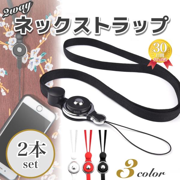 ネックストラップ ２本セット・サイズ ストラップの長さ：40cm 重量：約10g 耐荷重：5kg 素材：ポリエステル  ・カラー ブラック（黒）　ホワイト（白）　レッド（赤）  取り外しが簡単にできるネックストラップ。外せばリングに指を通し...