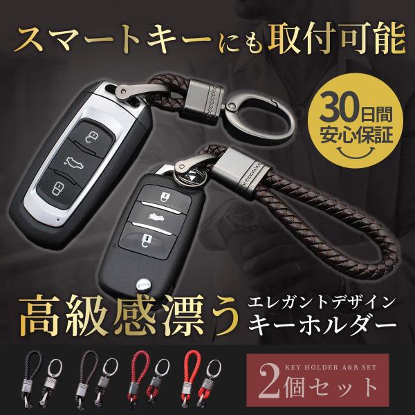 AタイプとBタイプの２個セット　高級感を演出する編み込みデザインのスマートキーホルダー。愛車のスマートキーへの取り付けはもちろんバイクや家の鍵等アクセサリーとしても幅広く使用可能です。2タイプのデザイン。Aタイプはコーディネートのアクセント...