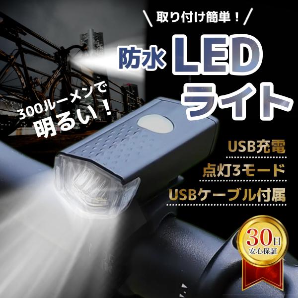 暗い夜道を照らす防水自転車用のLEDライトです。軽量で持ち運びやすく便利で使いやすいライトです！【サイズ】高さ 25mm ×長さ 65mm × 幅 30mm【color】ブラック【電源】USB充電式【セット】LEDライト、装着用ホルダー、充...