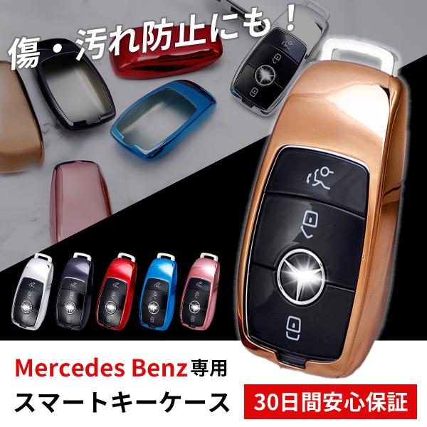 メルセデスベンツ製の車種に適合するスマートキーケースです。おしゃれな光沢仕様で高級感をアップさせてくれます。シルバー・ブラックの定番からレッドやブルー・ピンク・ゴールドを加えた6色展開。背面も同色になるため、統一感が出て高級感もアップします...