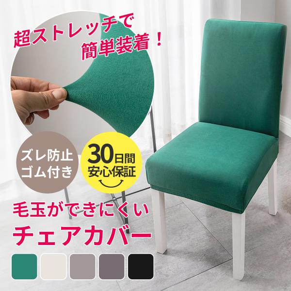 古い椅子のキズや汚れをうまく隠したい。そんな悩みを解決するチェアカバーが登場。様々な椅子に馴染むシンプルなデザインで幅広く使うことが可能。落ち着いた無地の素材はモダンな雰囲気を演出します。抜群のストレッチ素材で取り付けも超簡単♪柔らかく伸縮...