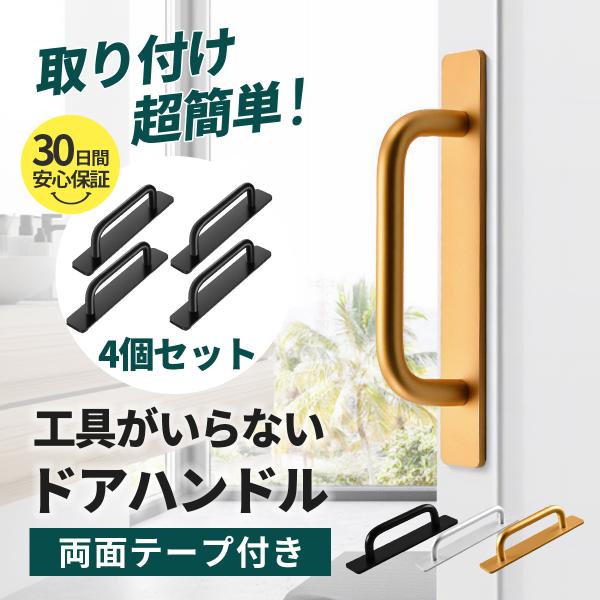 取り付けが簡単なドアハンドルが登場！ここに取っ手があれば・・・。その悩み、解決します！取り付け位置の穴開け等が不要！両面テープで簡単に取り付けが可能です！取付 簡単 おしゃれ モダン インテリアオシャレにキマる3色展開お部屋の雰囲気に応じて...