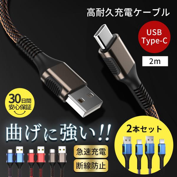 ２個セットiPhone15 iPhone16 対応。2.4A対応の急速充電機能と高耐久性を備えたUSB Type-Cケーブルが新登場。2.4Aの高出力により、短時間で効率的にデバイスを充電でき、忙しい日常でも安心して使用できます。充電速度を...