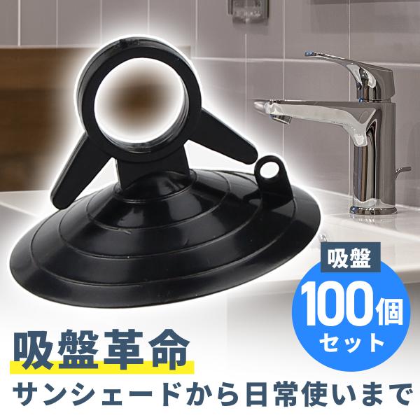 100個セット本商品は、強力な吸着力を誇る吸盤で、滑りやすい表面でもしっかりと固定できるため、安心してご使用いただけます。特に、一般的なサンシェードの穴に対応した設計で、内径1.4cmまでの穴に簡単に取り付け可能です。長時間の使用でも吸着力...