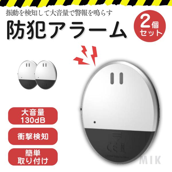 ■商品説明■大音量アラームで侵入をしっかり警告！窓・ドア用の防犯ブザーで侵入対策！防犯アラームは振動センサー内蔵で、不審者の侵入や衝撃を感知すると大音量で警告します。・130dBの大音量ブザー＋インジケーターライト搭載・両面テープで貼るだけ...