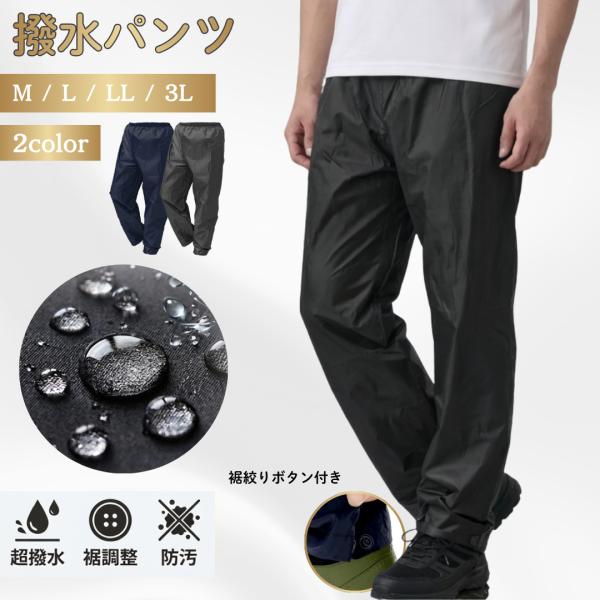 撥水パンツ・撥水加工を施した軽量ナイロンパンツ・ポリエステル100％生地で水をはじきやすい・通勤・通学時の急な小雨や風よけ、防寒対策に便利・軽量でコンパクトにたためるため持ち運びしやすい・旅行用のサブパンツや防災バッグ用としてもおすすめ・裾...