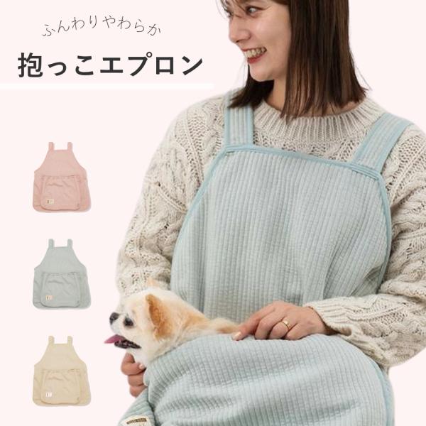 イブル風のジャガード生地を使用した、柔らかでしっとりとした風合いの「sun sun」シリーズ★抱っこが大好きなわんちゃんねこちゃんにおすすめ！5kgまでのわんちゃんねこちゃんが入れるポケットが付いた "抱っこエプロン" です。お膝抱き用の商...