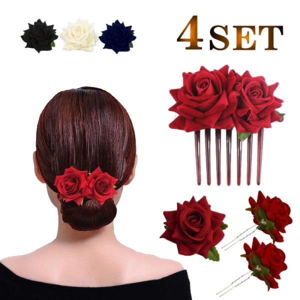 大人気のローズ4点セット ヘアアクセサリー、リニューアルして再入荷しました!■ヘアコーム×1・クリップピン×1・Uピン×2シックなダークカラーで使いやすいです。シンプルコーデのアクセントや、フラメンコ衣装、ダンス衣装のワンポイントに！アップ...