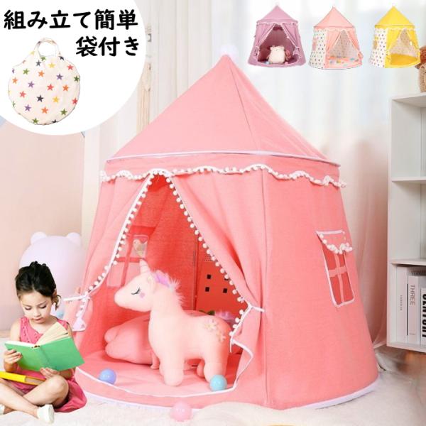 この商品は予約販売です。■ピンク pink の【新品】出品です。【予約】配送予定・1月中旬、入荷後発送■子供の遊び心をくすぐるプレイテント。■簡単な組み立て式なので、道具を使う必要がなく、組み立ても収納もラクラク！■内容品：テント、ポール(...