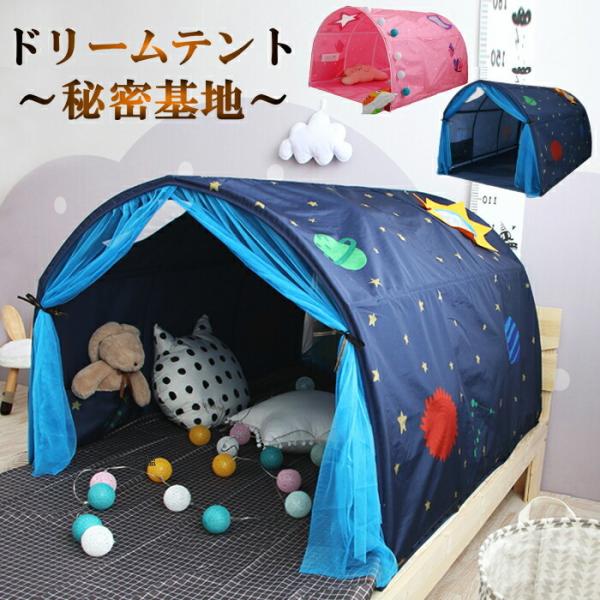 ■ネイビー navy の【新品】出品です。【送料無料】子供たちのために魔法のプライベートスペースを！キッズテントはお子様の想像力を刺激する知育玩具として世界中で愛されています。ドリームテントは星空のトンネルデザインを採用し、まるで宇宙にいる...