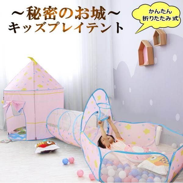 ■ピンク pink の【新品】出品です。子供の遊び心をくすぐる室内室外用プレイテント。簡単な組み立て式なので、道具を使う必要がなく、組み立ても収納もラクラク！ジッパー収納バッグ付きなので、手軽に持ち運びをすることができます。お子様がおもちゃ...
