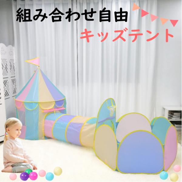 注意事項→AとCタイプ  の販売です。Aタイプはテント+マルトンネル+ボールプールCタイプ はテント+ボールプールの販売です。Bは完売いたしました。・誕生日、パーティー、公園、ピクニック、睡眠、子供も大人もワクワクするテントです！・子供の遊...