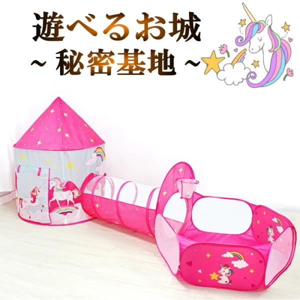 ■A-ユニコーン-ピンク pink の【新品】出品です。子供の遊び心をくすぐる室内室外用プレイテント。※訳あり商品【注意事項】ございます。簡単な組み立て式なので、道具を使う必要がなく、組み立ても収納もラクラク！ジッパー収納バッグ付きなので、...