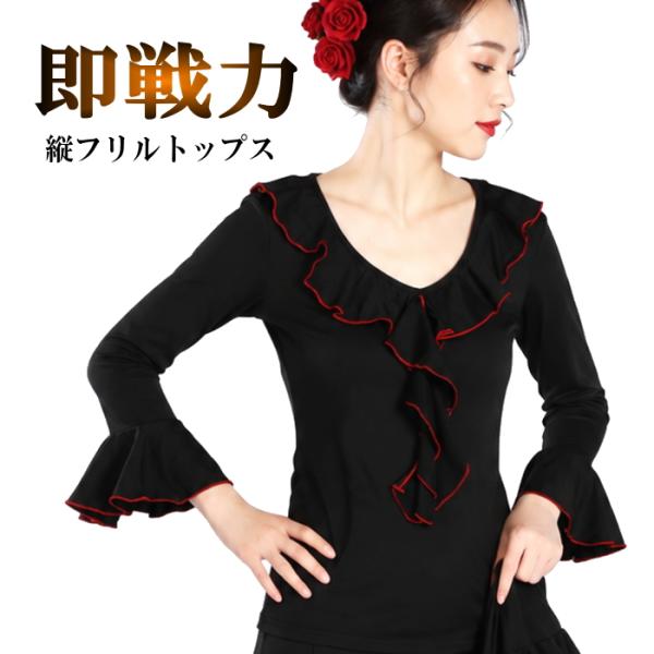 ダンス衣料用品を企画・製造・販売するダンス専門店ミカドレスが、日本人向けにオーダーしたオリジナルのフラメンコトップスです。美しいシルエットと動きやすさを兼ね備え、高品質・低価格でお届けします。胸元はVネック仕様で鎖骨をきれいに見せ、すっきり...