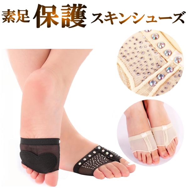 【メール便 】※ポスト投函、追跡可能、ゆうパケット便、おおよそ1日〜4日到着【より素足に近いスキンシューズ】営業日即日発送モダン・ジャズ・コンテンポラリー・バレエ・ヨガ・フラダンスなど、素足でのダンスやアクロバット用に最適なスキンシューズ抜...