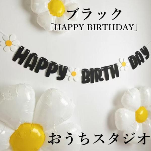 【フラワーガーランド】ブラック 黒 black の【新品】出品です。■お誕生日パーティーを鮮やかに華やかに演出してくれる、おしゃれなバースデーガーランドです。 ■単体で飾ったりバルーンやドライフラワーやリース飾りと組み合わせたりアレンジ次第...