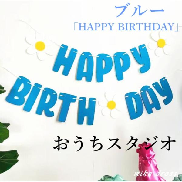 【フラワーガーランド】ブルー 青 blue  の【新品】出品です。■お誕生日パーティーを鮮やかに華やかに演出してくれる、おしゃれなバースデーガーランドです。 ■単体で飾ったりバルーンやドライフラワーやリース飾りと組み合わせたりアレンジ次第で...