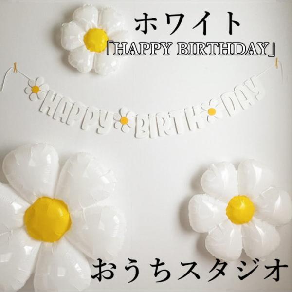 【フラワーガーランド】白 ホワイト white  の【新品】出品です。■お誕生日パーティーを鮮やかに華やかに演出してくれる、おしゃれなバースデーガーランドです。 ■単体で飾ったりバルーンやドライフラワーやリース飾りと組み合わせたりアレンジ次...