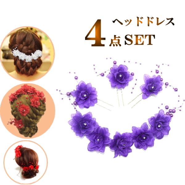 【メール便 送料無料】■パープル 紫 purple   4点セット　ヘッドドレスの【新品】出品です。4点セット　ヘッドドレスワイヤーが後ろについているので、お好みの形に整えることができます。ダンスやパーティードレス、ウェデイングドレス、着物...