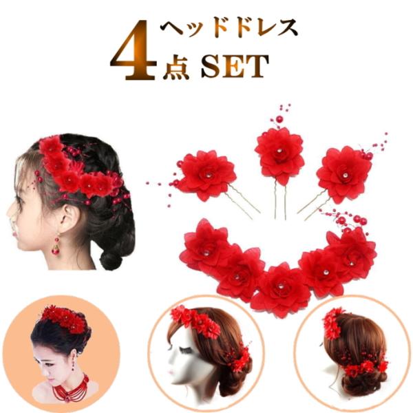 【メール便 送料無料】■レッド 赤 red   4点セット　ヘッドドレスの【新品】出品です。4点セット　ヘッドドレスワイヤーが後ろについているので、お好みの形に整えることができます。ダンスやパーティードレス、ウェデイングドレス、着物や浴衣な...