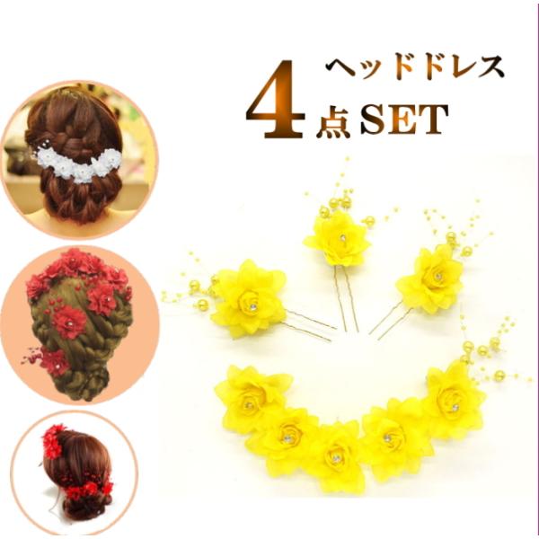 【メール便 送料無料】■イエロー 黄色 yellow   4点セット　ヘッドドレスの【新品】出品です。4点セット　ヘッドドレスワイヤーが後ろについているので、お好みの形に整えることができます。ダンスやパーティードレス、ウェデイングドレス、着...