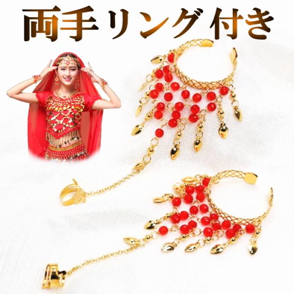 【メール便 送料無料】ハンドアクセサリー　ブレスレットとリングのセット※両手分の販売ですブレスレットと指輪がチェーンでつながったアクセサリー。どんな衣装もアクセサリーでがらりと変身できちゃいます♪アジアン調，インド調，トライバル…相性◎ブレ...