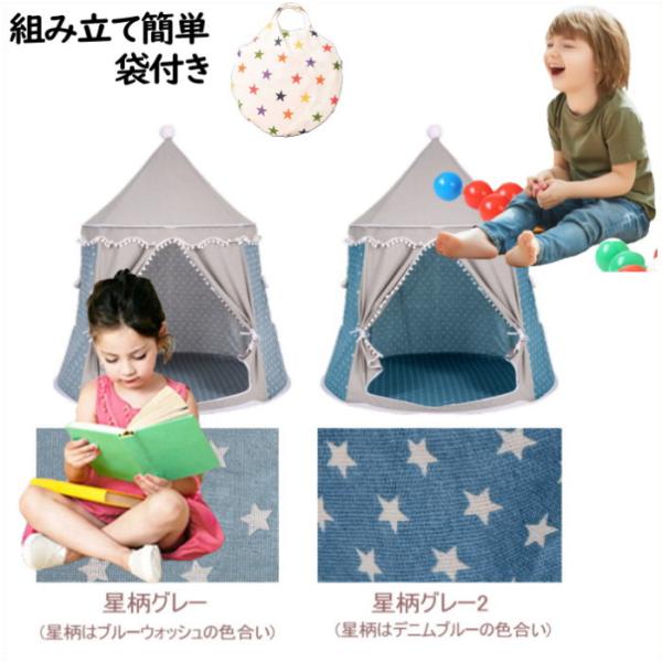 ■星グレー2 stargray 星柄はデニムブルーの【新品】出品です。■子供の遊び心をくすぐるプレイテント。■簡単な組み立て式なので、道具を使う必要がなく、組み立ても収納もラクラク！■内容品：テント、ポール(柱)、収納袋■サイズ(約)：高さ...
