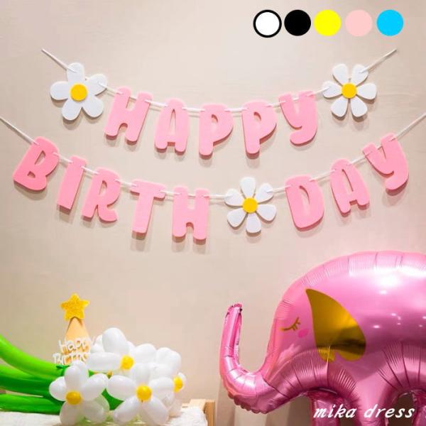 【フラワーガーランド】送料無料■お誕生日パーティーを鮮やかに華やかに演出してくれる、おしゃれなバースデーガーランドです。 ■単体で飾ったりバルーンやドライフラワーやリース飾りと組み合わせたりアレンジ次第でさらに豪華で華やかにデコレーションが...