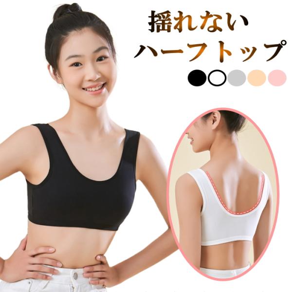 【メール便】ブラック 黒 black の【新品】出品です。伸縮性のあるノンストレスな着心地で体にフィット。固定パッドが安定しているのでブラジャーがまだ早いキッズのスポーツブラやブラトップに。フリーサイズですがよく伸びるのでキッズ、ジュニア、...