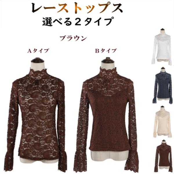 ■ブラウン brown 茶色 Bタイプ【身頃のみ裏起毛の裏地付き】の【新品】出品です。【送料無料】※ポスト投函、追跡可能、ゆうパケット便、おおよそ1日〜4日到着【ペイズリー柄レースのエレガントトップス】Aタイプ【前面レースのシースルータイプ...