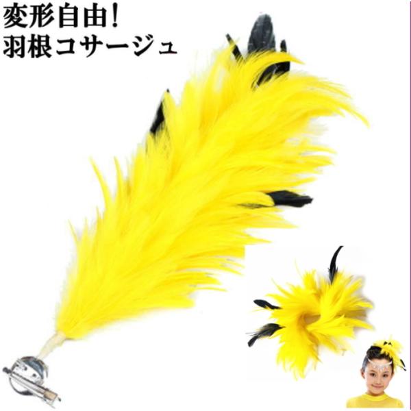 【訳あり】若干羽の量が少ない・付けると気にならない程度です。それでもよろしい方お願いいたします。【送料無料】■黄色 イエロー yellow の【新品】出品です。変形ワイヤーが入っておりますので、自由にカタチを変えれます。安全ピンとヘアクリッ...
