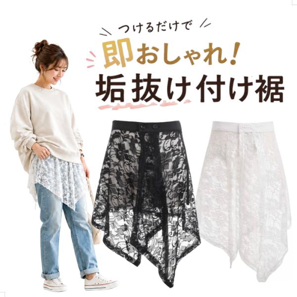 ・プラスワンで着こなしの幅が広がるレイヤード風付け裾です。・トップスの下に合わせればトレンドの裾レイヤード風に見える便利アイテム。・気になるお尻周りおしゃれにカバー。【フェイクレイヤードデザイン】：重ね着風のつけ裾スカートで、コーディネート...