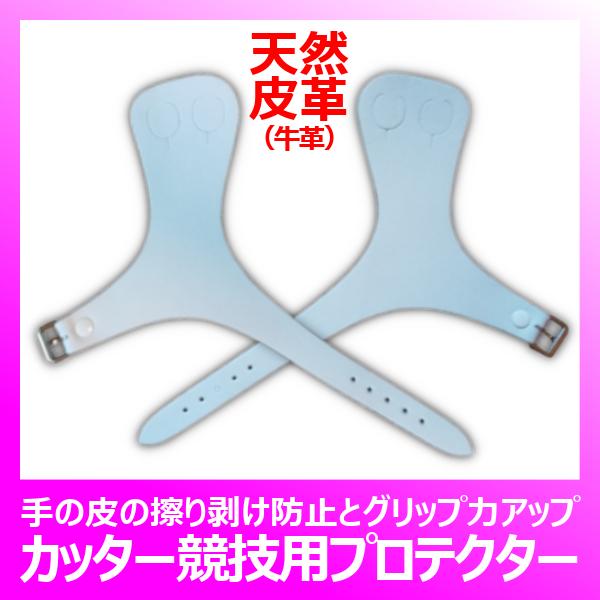 品　名：プロテクターサイズ：フリーサイズ　※大人用（両手１組）素　材：天然皮革（牛革製）厚さ２ｍｍ用　途：オールで漕ぐとき（漕艇時）の手の皮の擦り剥け防止とグリップ力アップ使用方法：革のツルツルした面が手にあたるように中指と薬指をプロテクタ...