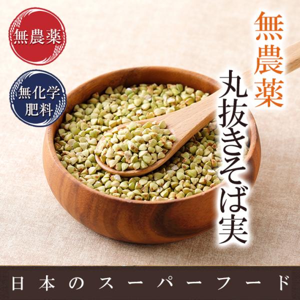 無農薬・無化学肥料栽培のそばの実です。奥越産の早刈りを主にした厳選された味の濃い福井県産玄ソバを使用。玄そばの殻を殻だけを取り除いたそば粒（抜き実・剥き実）。黒粒を除去。自家製粉やそば粥といったそば料理にお使いください。※そばアレルギーの方...