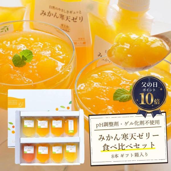 【発売日：2022年11月09日】【商品説明】・みかん寒天ゼリーオールスター8本セットです。・愛媛の人気の高い品種を選りすぐりました・全14種類の中からその時々に食べて欲しい8本を厳選してお届けします。・愛媛県の中でも屈指のみかん、柑橘の産...