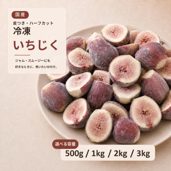 【発売日：2026年09月07日】商品名：和歌山県産 冷凍いちじく 皮つき・ハーフカット名称：冷凍果実原材料名：いちじく（和歌山県産）内容量：500g/1kg/2kg/3kg　よりお選びください。原産地：和歌山県加工地：和歌山県賞味期限：製...